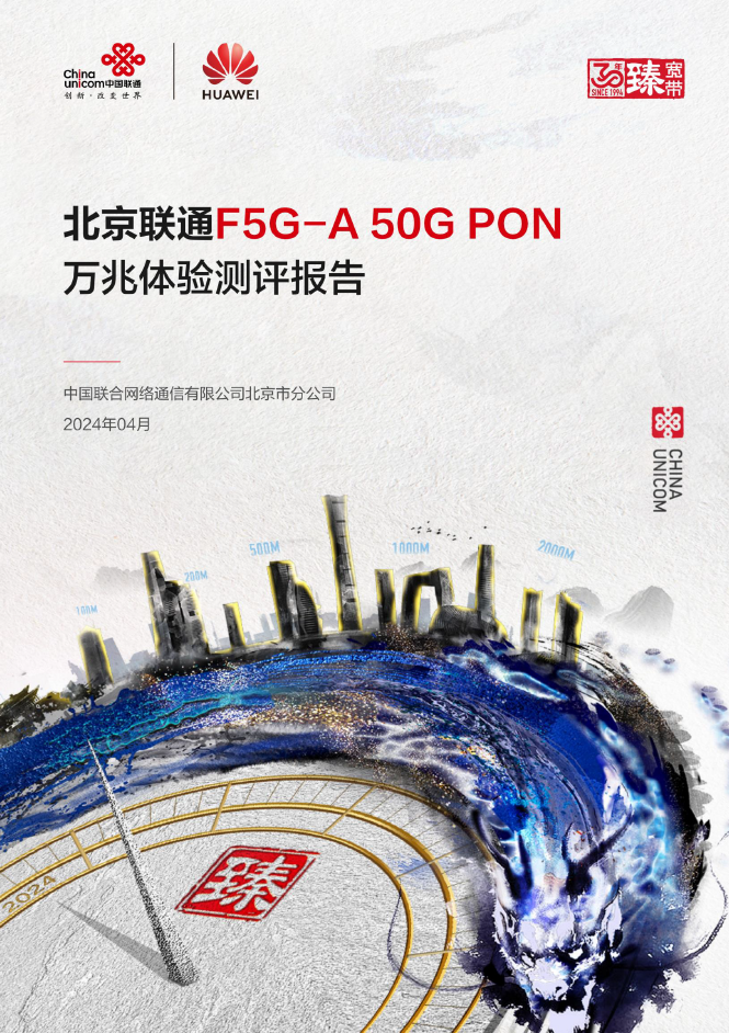 F5G-A全光万兆商用启航，北京联通发布50GPON万兆体验测评报告-新华网