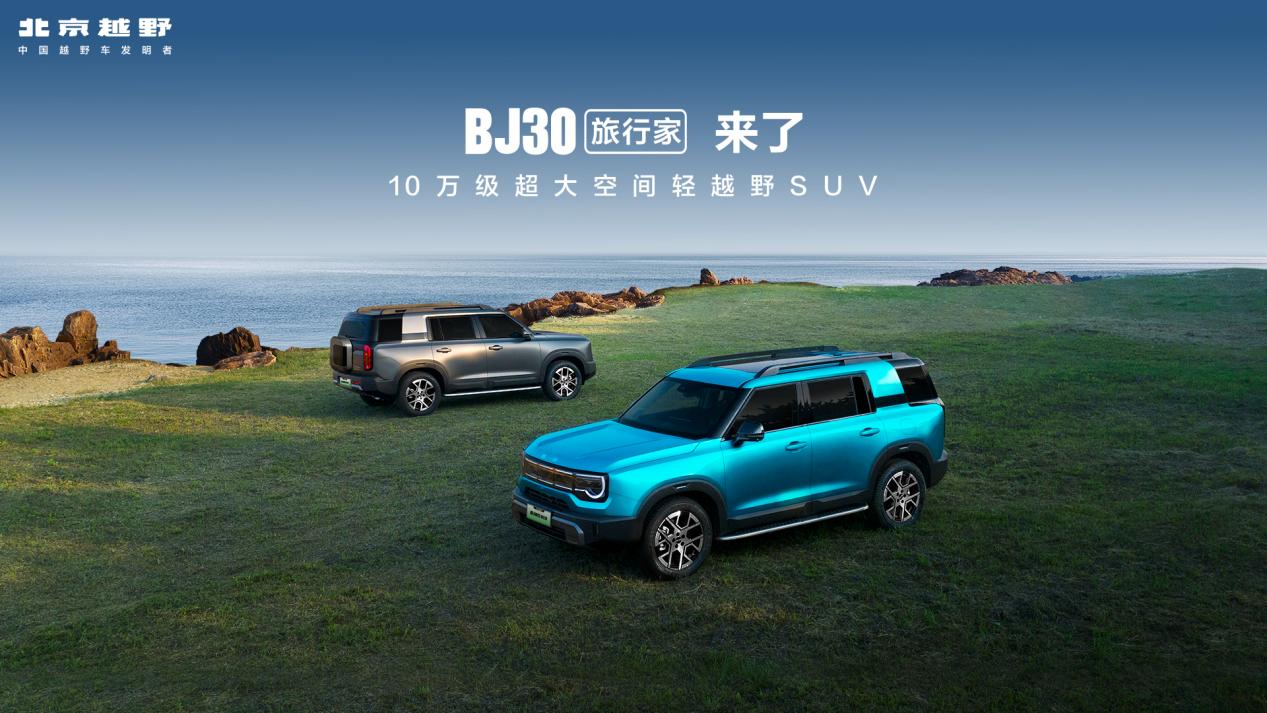 BJ30旅行家正式上市 旅行焕新价最低8.39万元起-新华网