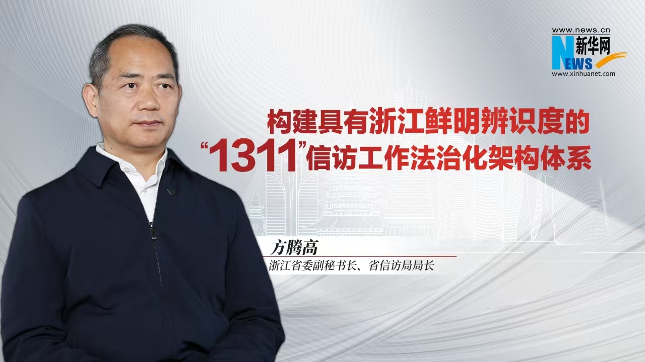 【着力推进信访工作法治化·信访局长访谈】浙江省委副秘书长、省信访局局长方腾高接受专访（文字实录）-新华网